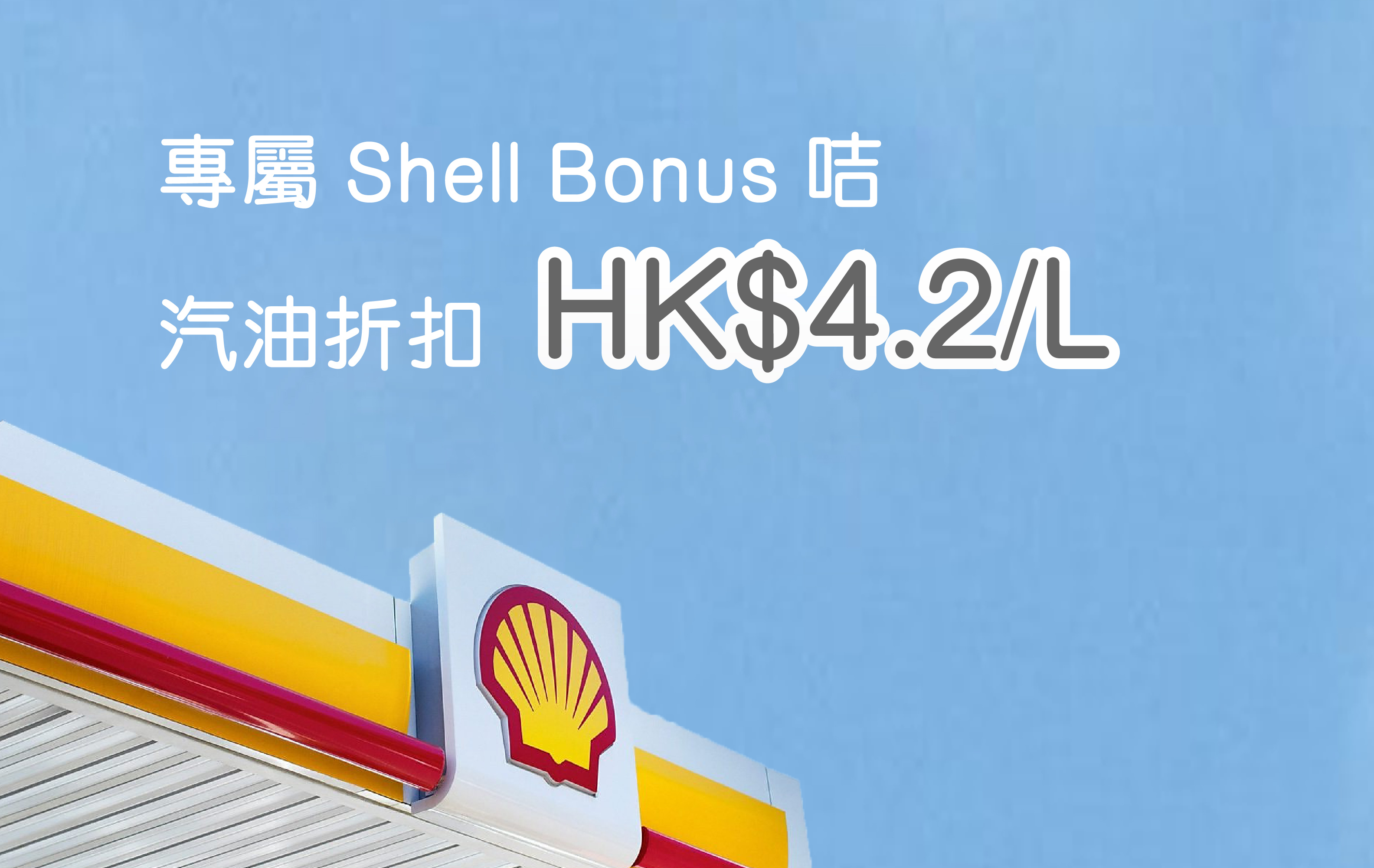 香港車主會 x Shell GO+ 會員計劃 輕鬆註冊以享有 HK$4.2 /L 汽油折扣 ！ | 會員禮遇 | 香港車主會 - 立即加入啟動精彩旅程