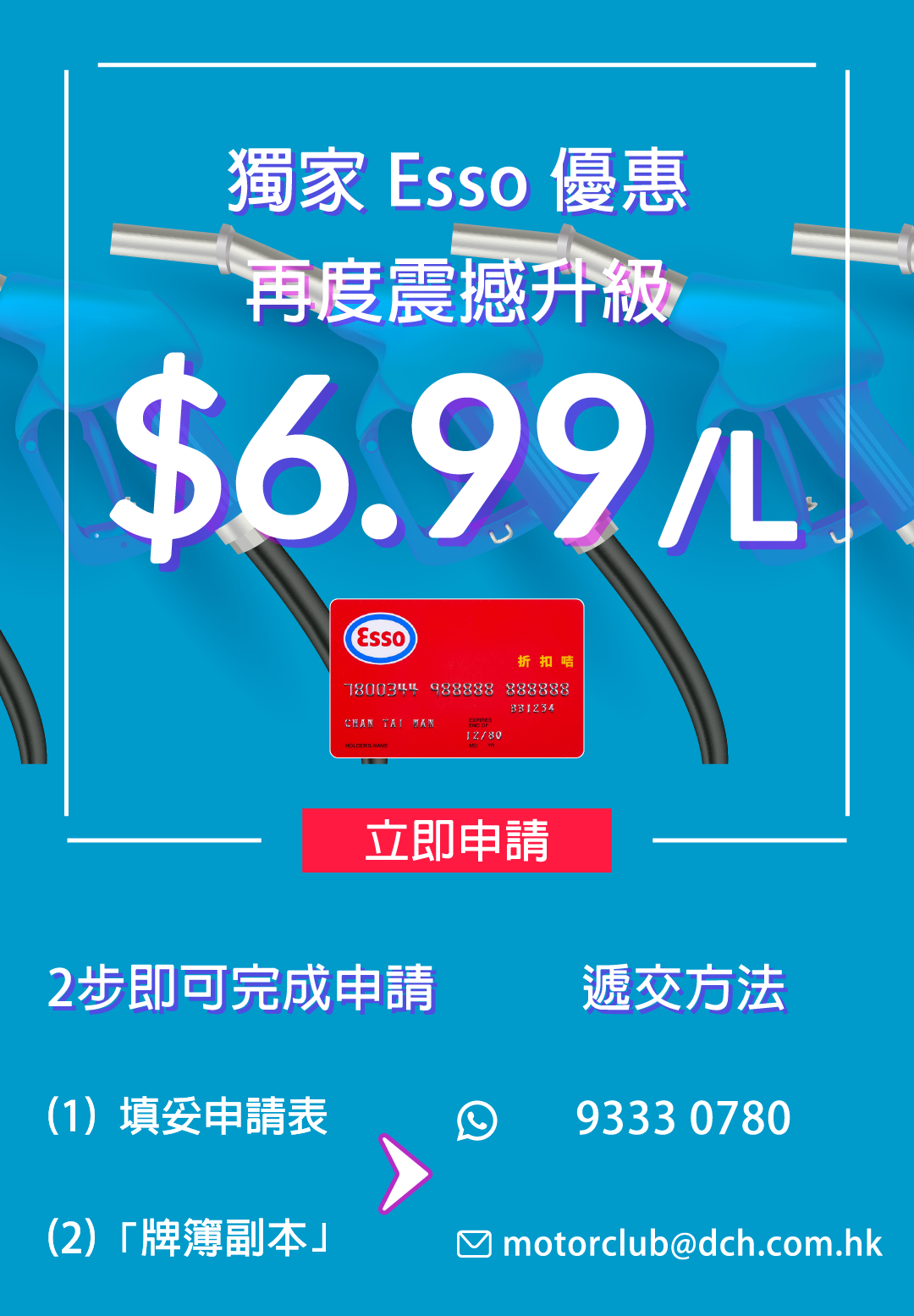 十二月最新優惠：埃索汽油每公升折扣高達 HK$6.99！柴油折扣 $11.3/L！ | 會員禮遇 | 香港車主會 - 立即加入啟動精彩旅程