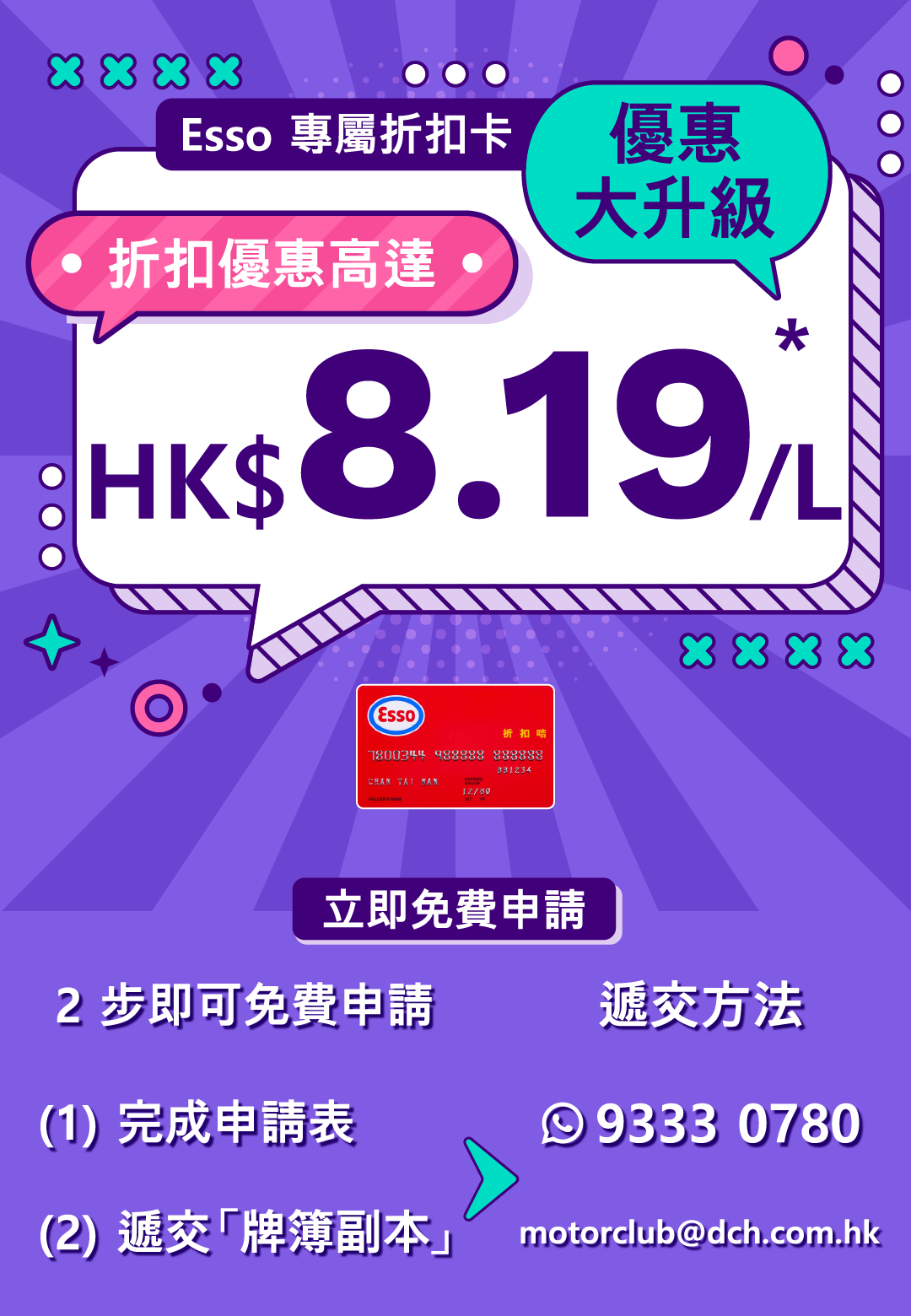 【優惠大升級】香港車主會 x Esso 專屬折扣卡 全新折扣優惠高達 HK$8.19/升 | 會員禮遇 | 香港車主會 - 立即加入啟動精彩旅程